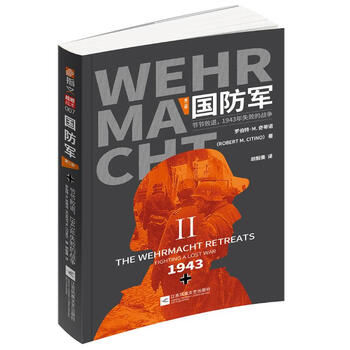 国防军(第二部节节败退1943年失败的战争)