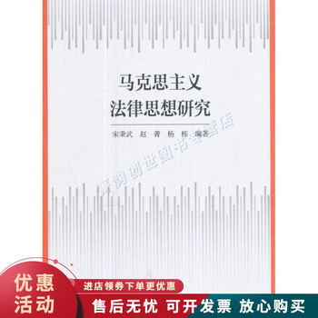 马克思主义法律思想研究