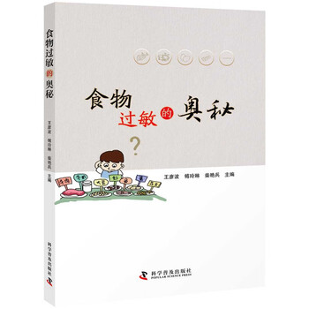 食物过敏的奥秘