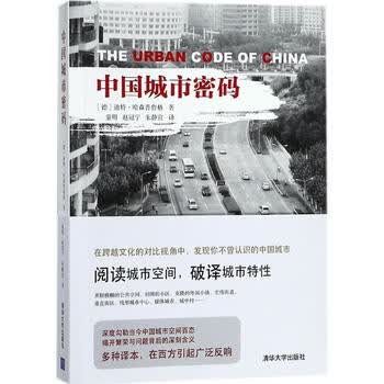 中国城市密码 (德)迪特·哈森普鲁格(Dieter Hassenpflug) 97873024913