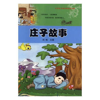 庄子故事 哲学/宗教 刘枫主编 阳光出版社 9787552539417