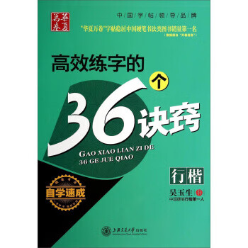 华夏万卷·自学速成:高效练字的36个诀窍行楷