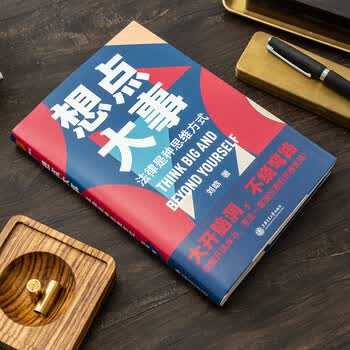 想点大事：法律是种思维方式（一本写给每个人的法律通识书）刘晗新书 法律常识逻辑