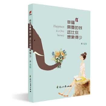 幸福需要的钱，远比你想象得少