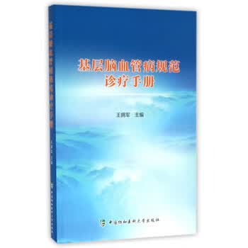 基层脑血管病规范诊疗手册