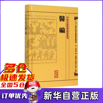 医碥(精)/中医古籍整理丛书重刊