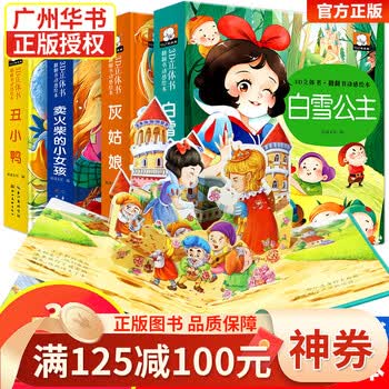 3D立体书翻翻书动感绘本全套4册 卖火柴的小女孩灰姑娘白雪公主丑小鸭 0-3岁儿童读物安徒生格林童话 正版