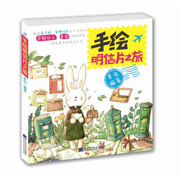 手绘明信片之旅 绘画 草虫编著 辽宁科学技术出版社 9787538186376