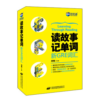 正版图书 读故事记单词 新GRE词汇--新航道英语学习丛书 胡敏 中国对外翻译出版公司 978750