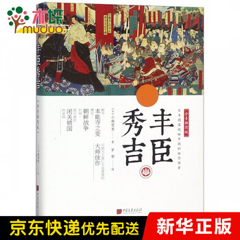 丰臣秀吉(全景插图版)(精)