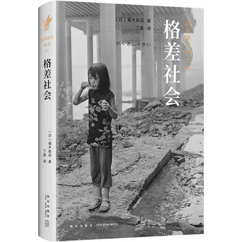 格差社会(日)橘木俊诏