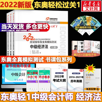 【科目可选】中级会计教材2022 中级会计职称官方教材教辅 东奥轻一中级2022 东奥轻松过关1 全国中级会计专业技术资格考试辅导教材教辅 东奥 轻松过关1 中级经济法 【轻1教辅】