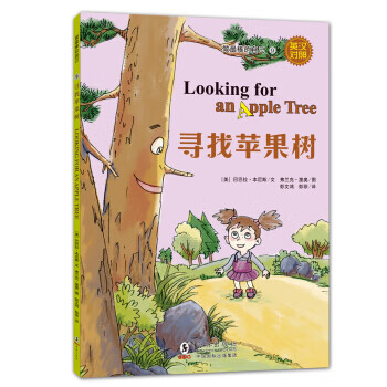 做棒的自己：寻找苹果树(英汉对照，拼音注释)