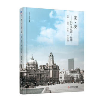 觅.境:旧时光里的上海滩