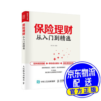 保险理财从入门到精通
