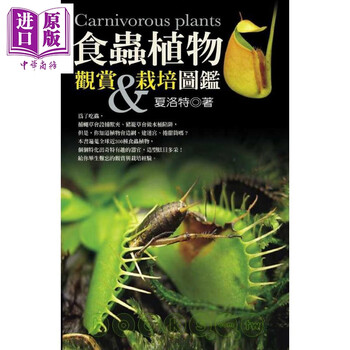食虫植物观赏与栽培图鉴 港台原版 夏洛特 商周出版 花草园艺