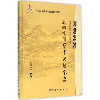 【正版书籍】苏荣扎布学术思想宝泉