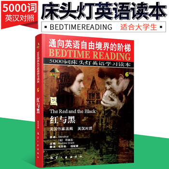 【现货】 5000词床头灯英语学习读本 红与黑(英汉对照) 美国作家改编 [法]司汤达原