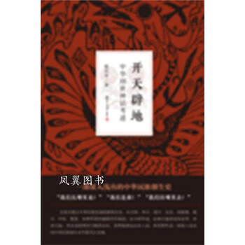 开天辟地 赵昌平著 复旦大学出版社