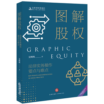 图解股权(法律实务操作要点与难点)