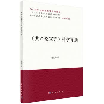 [正版图书]《共产党宣言》精学导读