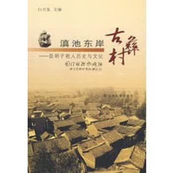 滇池东岸古彝村:昆明子君人历史与文化