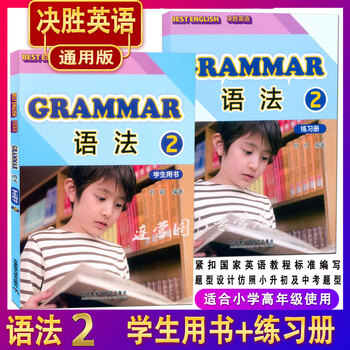 决胜英语 语法2 学生用书+练习册 通用版 适合小学高年级使用 紧扣国家英语课程标准编写 讲练结合