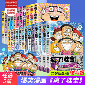 5册】拍下备注 赠送海报疯了桂宝漫画书1-25全套全集 动漫小说书籍 疯了!桂宝奇乐卷 解压搞笑