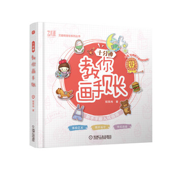 {正版新书}十分钟教你画手账9787111652410