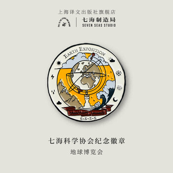 七海科学协会纪念徽章 地球博览会｜金属烤漆扣针徽章｜地质学地球仪天气｜生日毕业礼物手帐周边｜上海译文