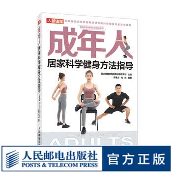 成年人居家科学健身方法指导 健身拉伸书籍