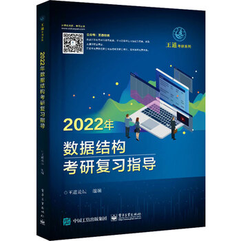 2022年数据结构考研复习指导 王道论坛 编 中信书店