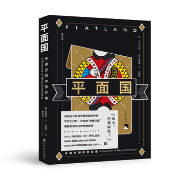 果麦经典：平面国（数学界的重要文化符号，《三体》二向箔的灵感来源，理解维度概念的快捷途径。）