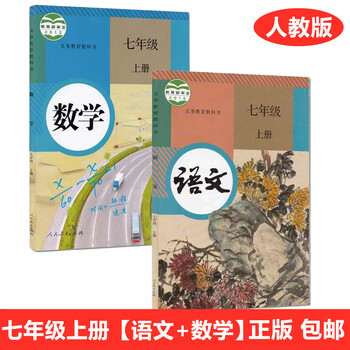 包邮部编版2022新版初中7七年级上册语文数学书人教版课本人民教育出版社初1一上册数学语文教材教科书