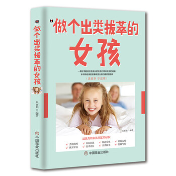 正版 做个出类拔萃的女孩 9787504473455