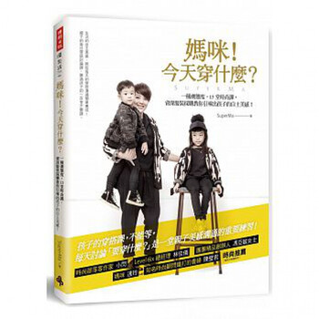 台版 妈咪穿什么 孩子的时尚穿搭课培养孩子的生活品位服装教战手册子时尚生活风格类