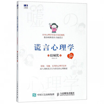谎言心理学(漫画图解版)