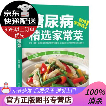 【新华书店 图书正版】糖尿病精选家常菜 陈伟 著 中国轻工业出版社