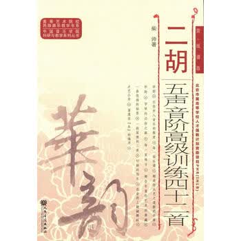 二胡五声音阶高级训练四十二首:简、线谱版柴帅人民音乐出版社9787103046463 音乐书籍