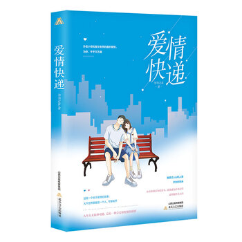 爱情快递
