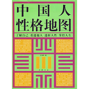 中国人性格地图 王海亭 著