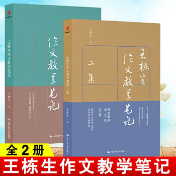 现货全2册：王栋生作文教学笔记+王栋生作文教学笔记二集 教育理论教师成长：图书Y