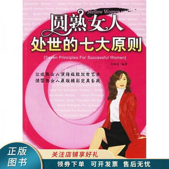 圆熟女人处世的七大原则