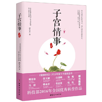 子宫情事 上卷9787512713154中国妇女谭先杰