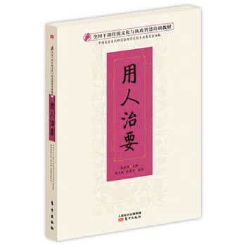 用人治要 9787506088695【正版 可开发票】