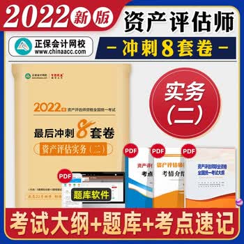 2022新版现货】正保会计网校2022年新版资产评估师考试教材辅导资产评估基础相关知识实务一二后冲刺8套卷全套 资产评估实务二
