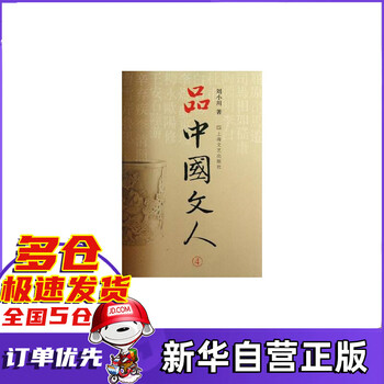 品中国文人4