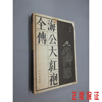 保证正版  可开发票！！海公大红袍全传，