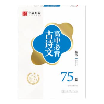 华夏万卷 高中必背古诗文75篇 周培纳楷书硬笔字帖 学生练字帖硬笔书法钢笔手字体临摹字帖