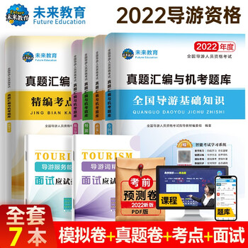 现货2022年官方正版全国导游证资格考试教材+真题试卷 全国地方导游基础知识导游业务政策与法律法规 四科试卷